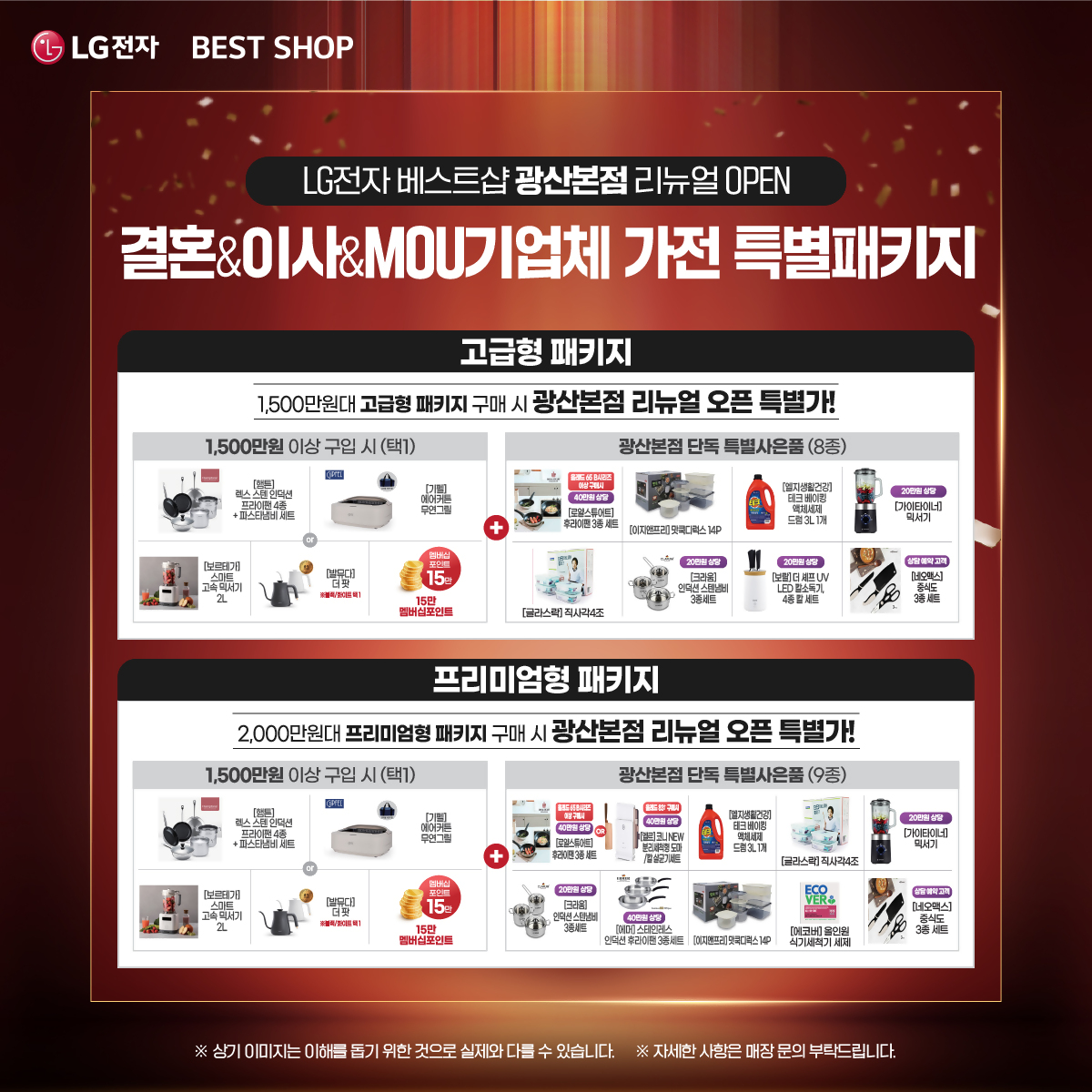 LG전자 베스트샵 광산본점 GRAND OPEN SALE | LG전자 : BEST SHOP